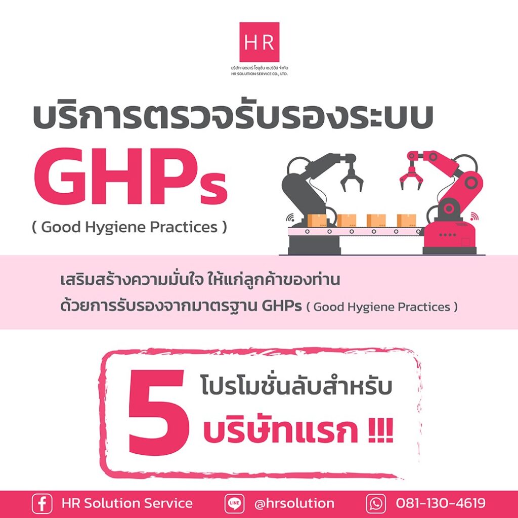 มาตรฐาน GHPs (Good Hygiene Practices) คืออะไร และทำไมต้องเปลี่ยนจาก GMP ...